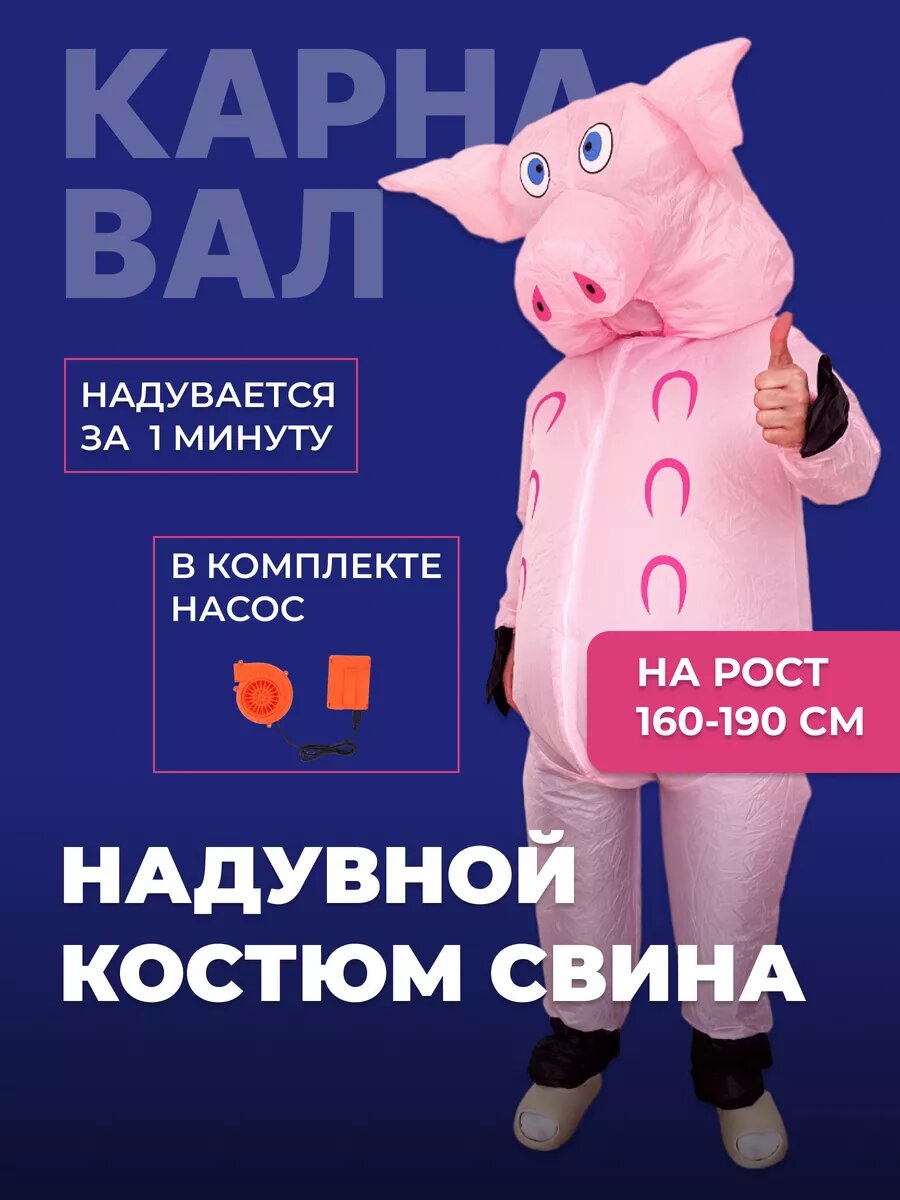 Карнавальный надувной костюм свиньи на Хеллоуин и праздник