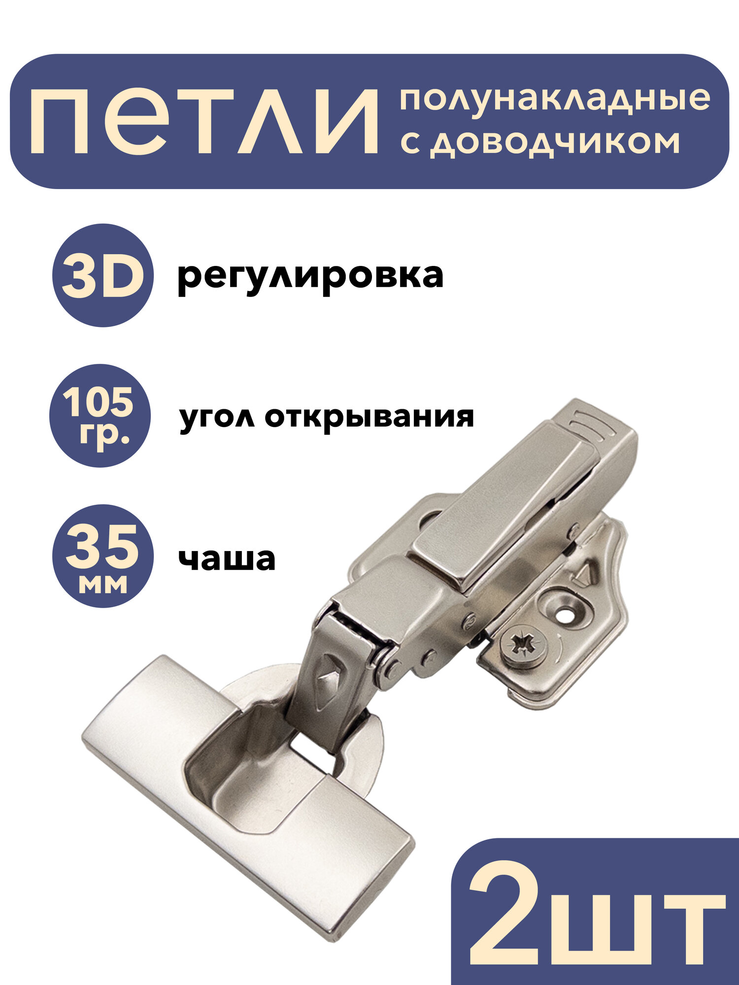 Петли мебельные с доводчиком полунакладные 3D 105 градусов, Clip-On 2 штуки