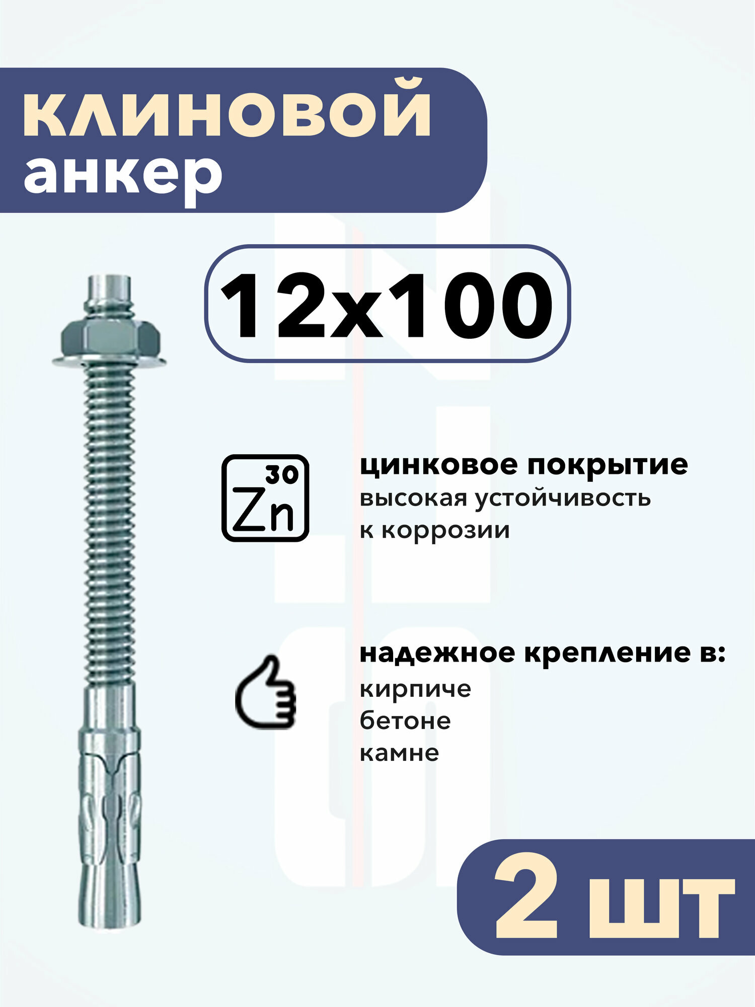 Анкер клиновой М12х100(Комплект 2 штуки)