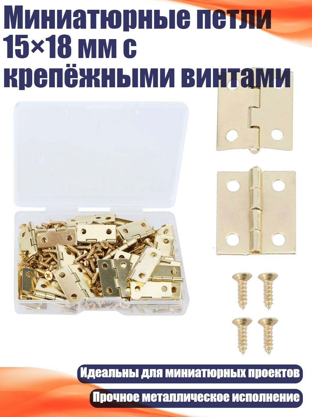 Миниатюрные петли 15×18 мм с крепёжными винтами, Золото
