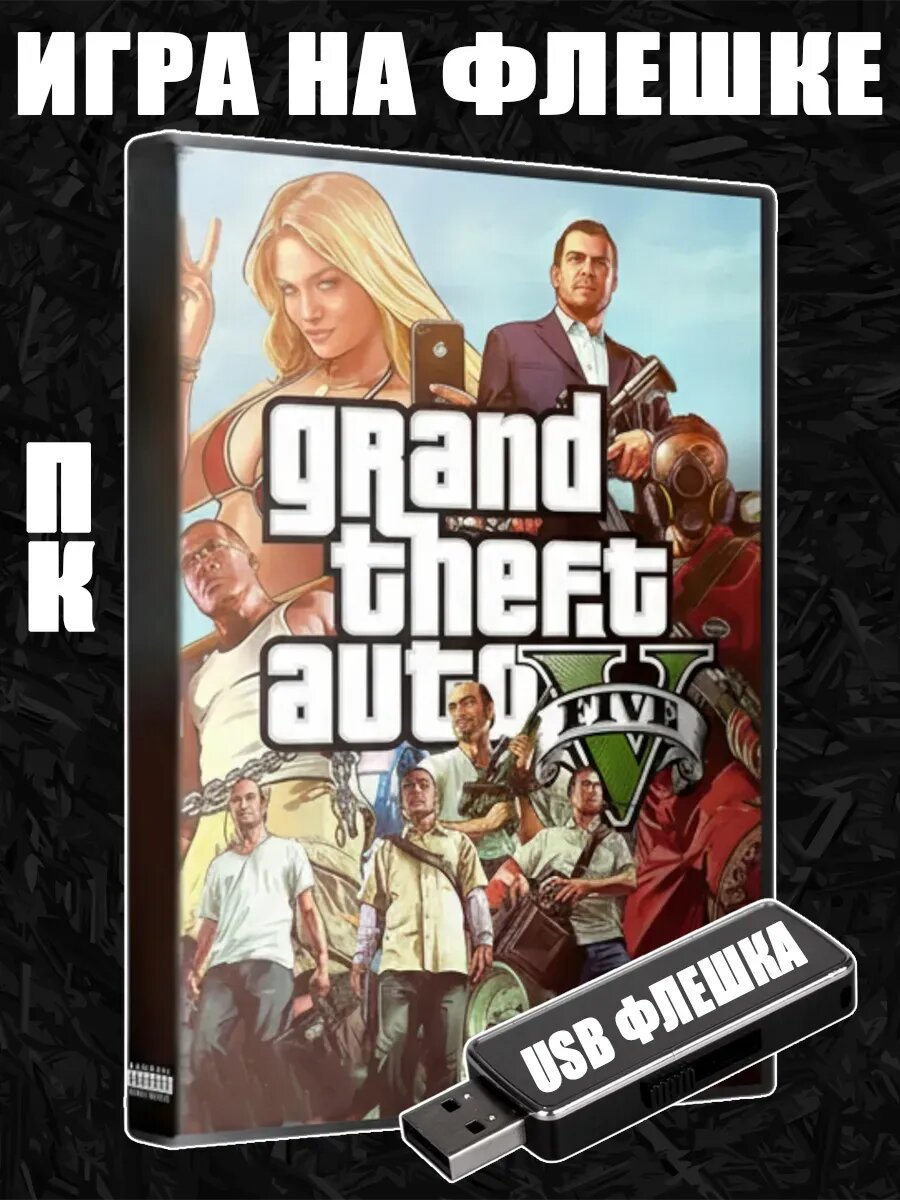 Игра Grand Theft Auto V (GTA 5) на USB флешке