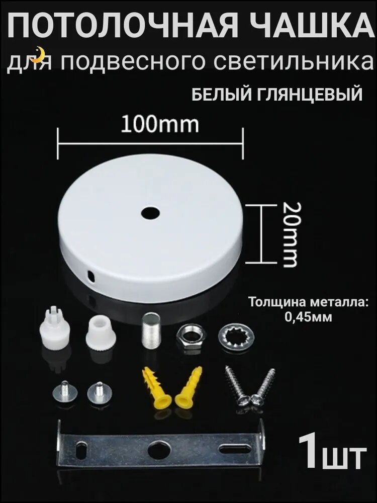 Потолочная чаша для люстры, чашка крепежная с планкой, потолочное основание для подвесного светильника крепление база декоративная D 100 мм H 19мм, толщина металла 0.45мм, белая глянцевая