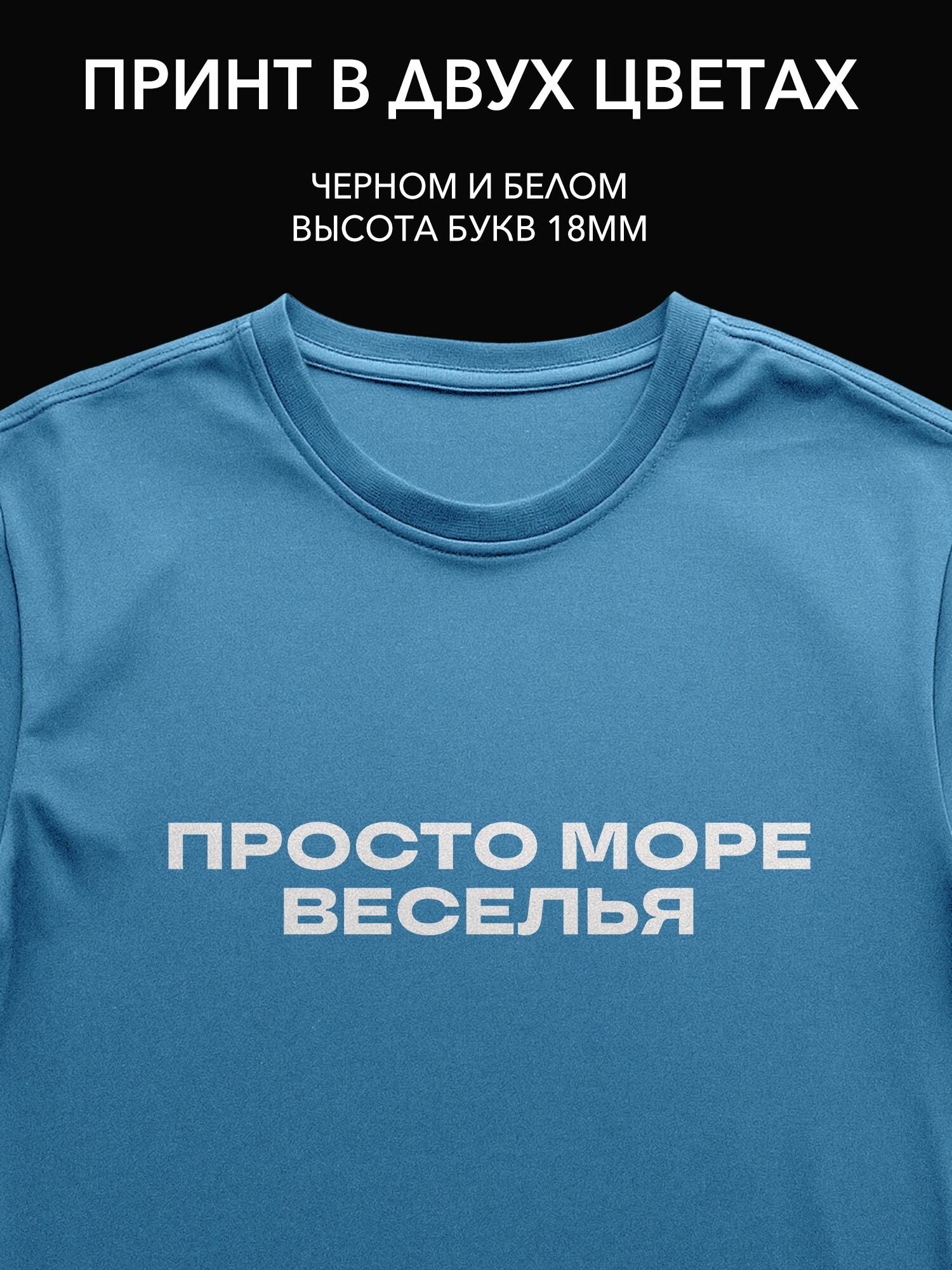 Термопринт надпись на одежду "Просто море веселья" для летнего фестиваля, идеальный выбор для ярких событий и активного отдыха!