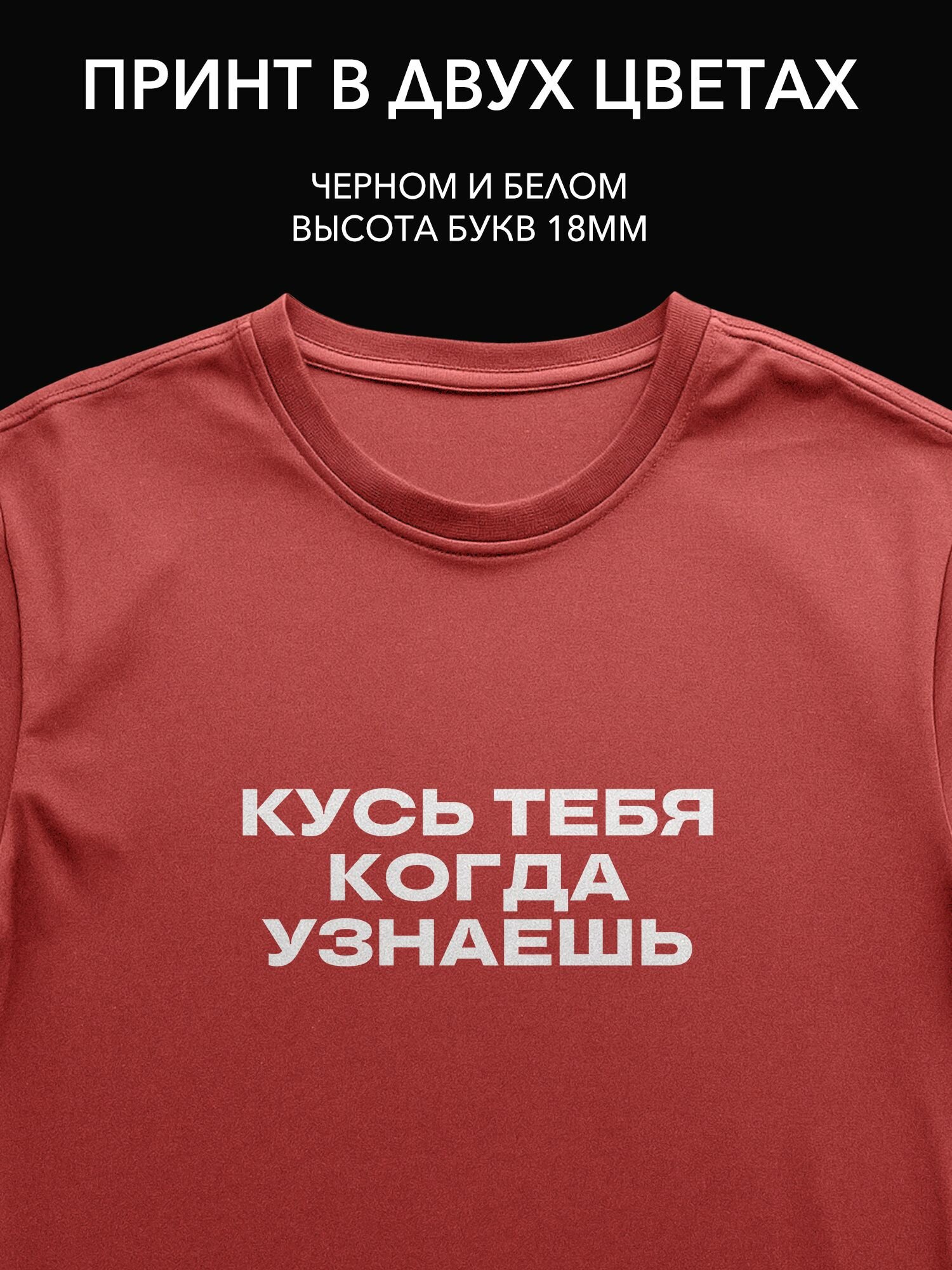 Термопринт надпись "Кусь тебя когда узнаешь" на футболке для годовщины, оригинальный подарок для любимого человека