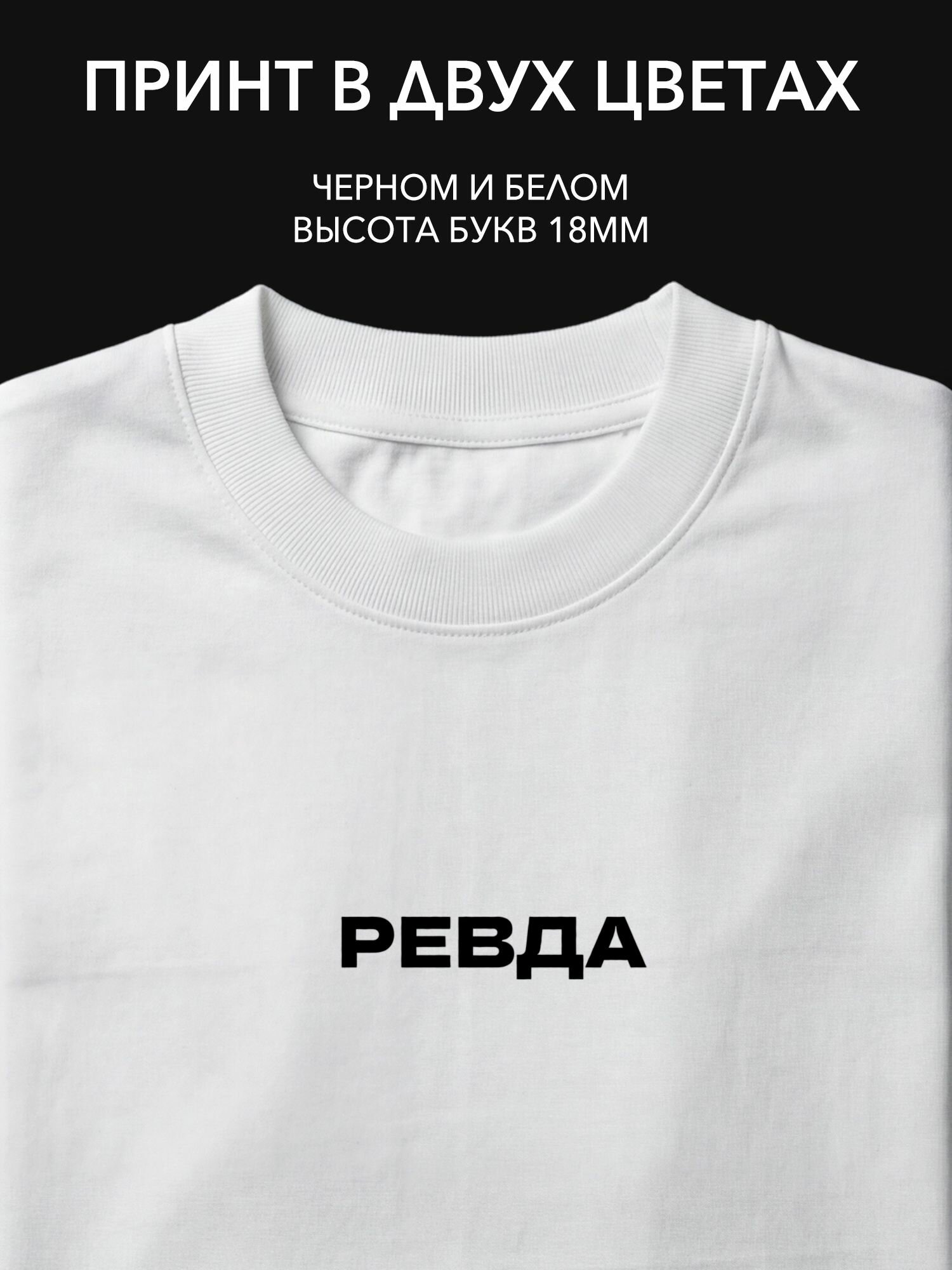 Термонаклейка с принтом 'Ревда' для одежды - текстовая наклейка на футболку и другую одежду