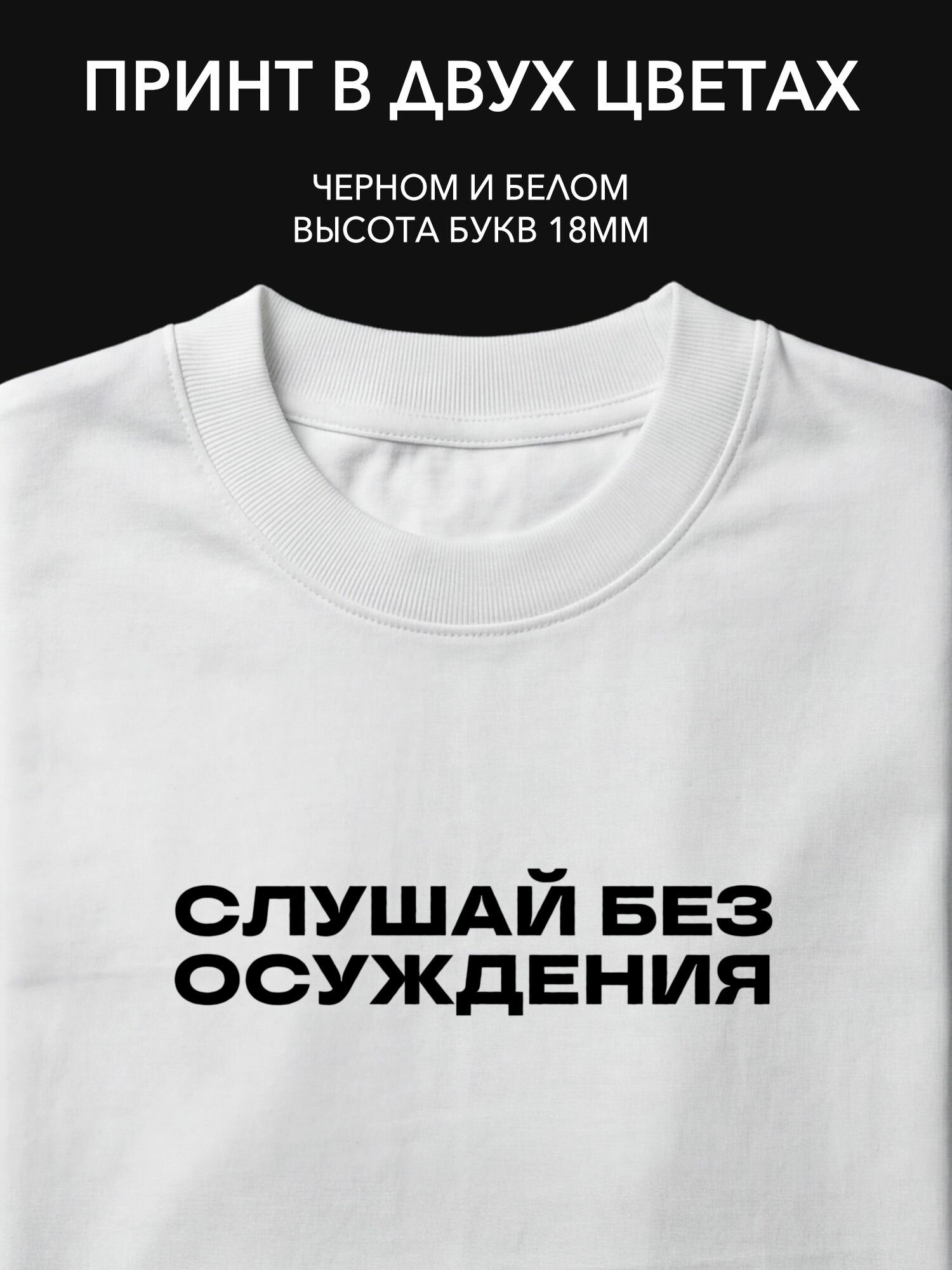 Термопринт надпись "Слушай без осуждения" на одежду для домашнего уюта и комфорта в любое время