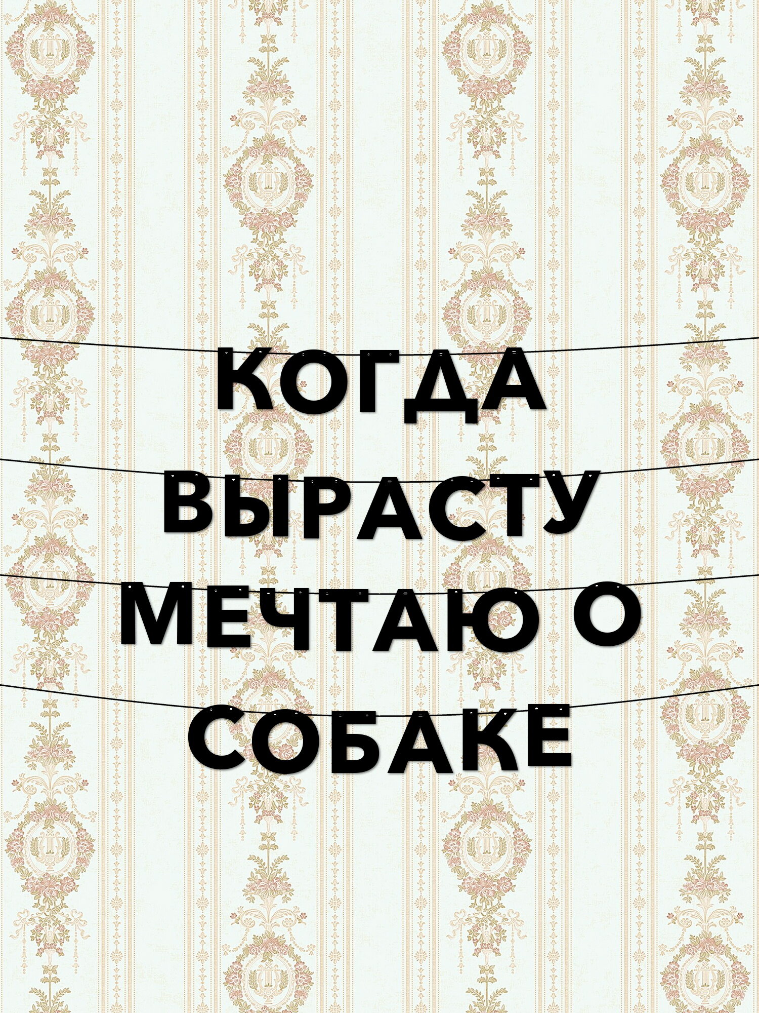 Буквенная гирлянда для декора Когда вырасту мечтаю о собаке - идеальная декоративная растяжка для праздников, высота букв 10 см, толщина букв 1 мм, долговечный материал.