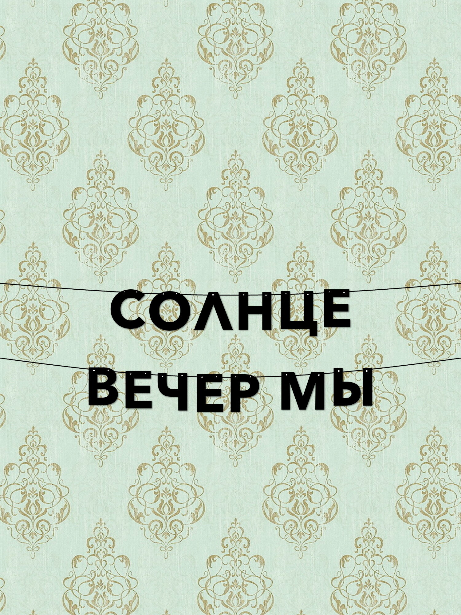 Гирлянда из букв для летнего фестиваля: создайте атмосферу 'солнце, вечер, мы' в вашем интерьере!