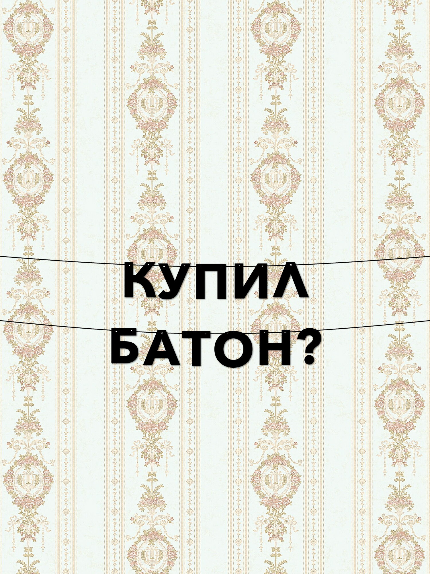 Буквенная гирлянда - купил батон? - идеальная декоративная растяжка для праздников и мероприятий, высота букв 10 см, толщина букв 1 мм, долговечный материал.