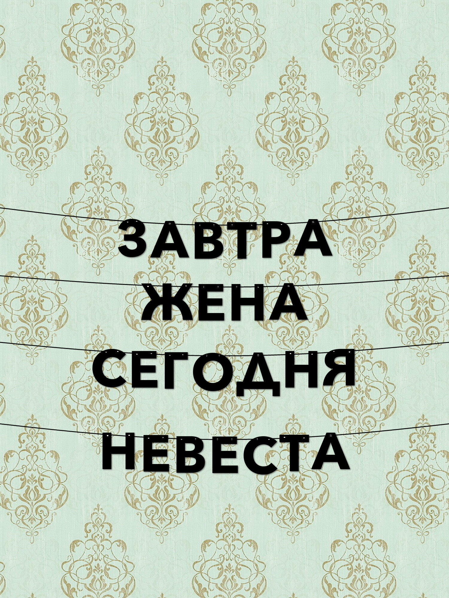 Многоразовая гирлянда с надписью Завтра жена, сегодня невеста - идеальный декор для свадьбы и девичника, высота букв 10 см, толщина букв 1 мм, долговечный материал.