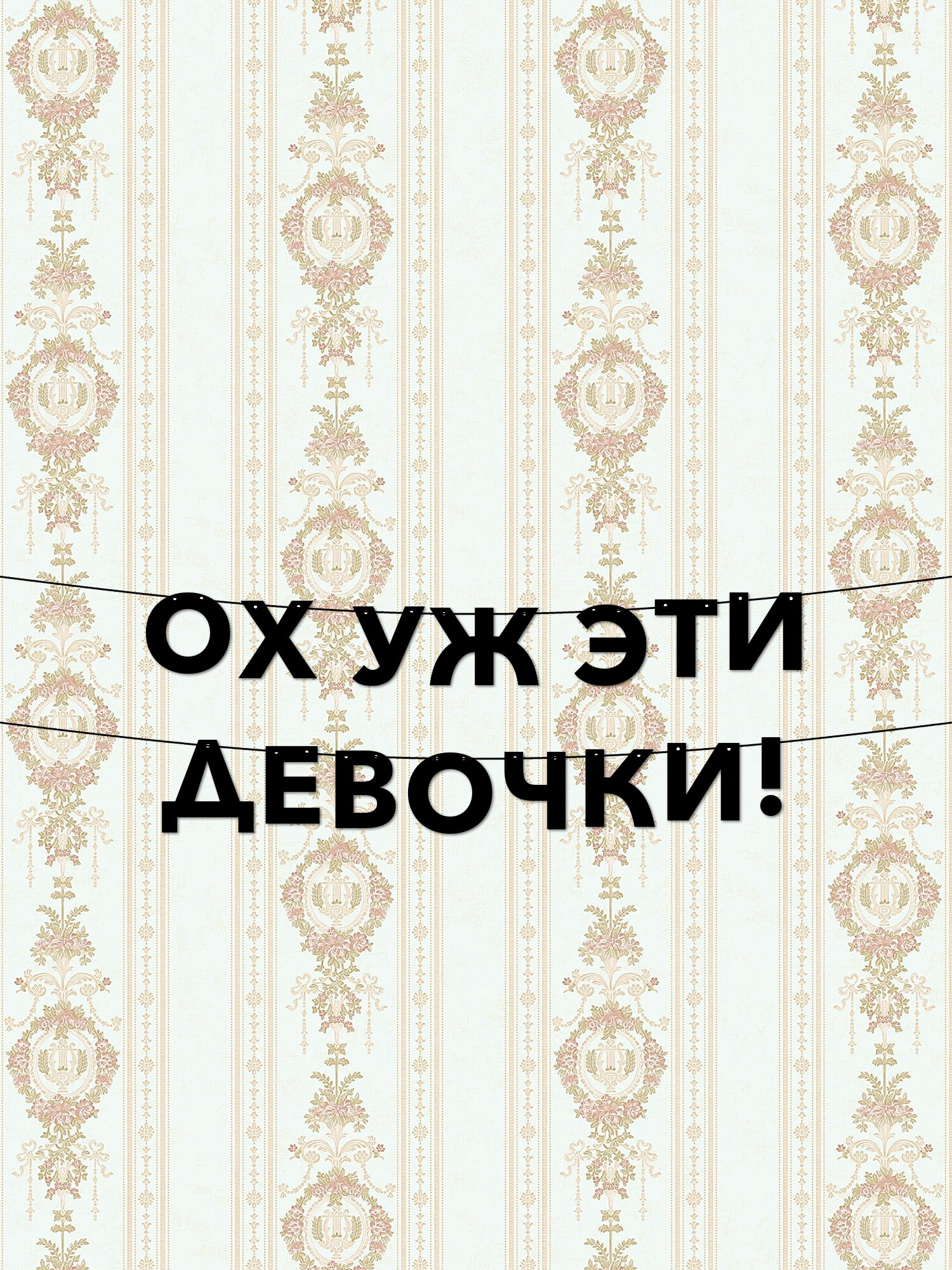 Гирлянда из букв "Ох уж эти девочки!" для гендер-пати, украшение интерьера и декор для праздника.