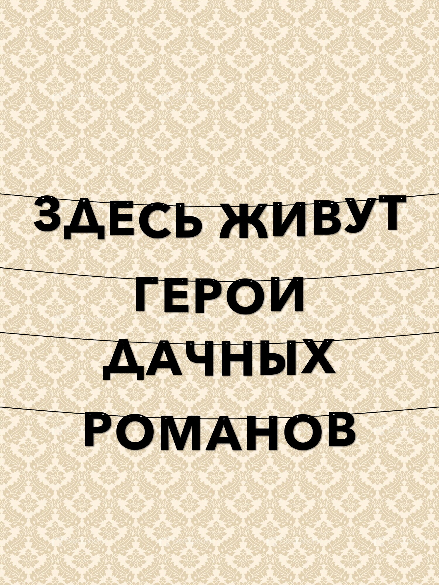 Гирлянда для дома - здесь живут герои дачных романов - стильный декор для сада и террасы, высота букв 10 см, толщина букв 1 мм, долговечный материал.