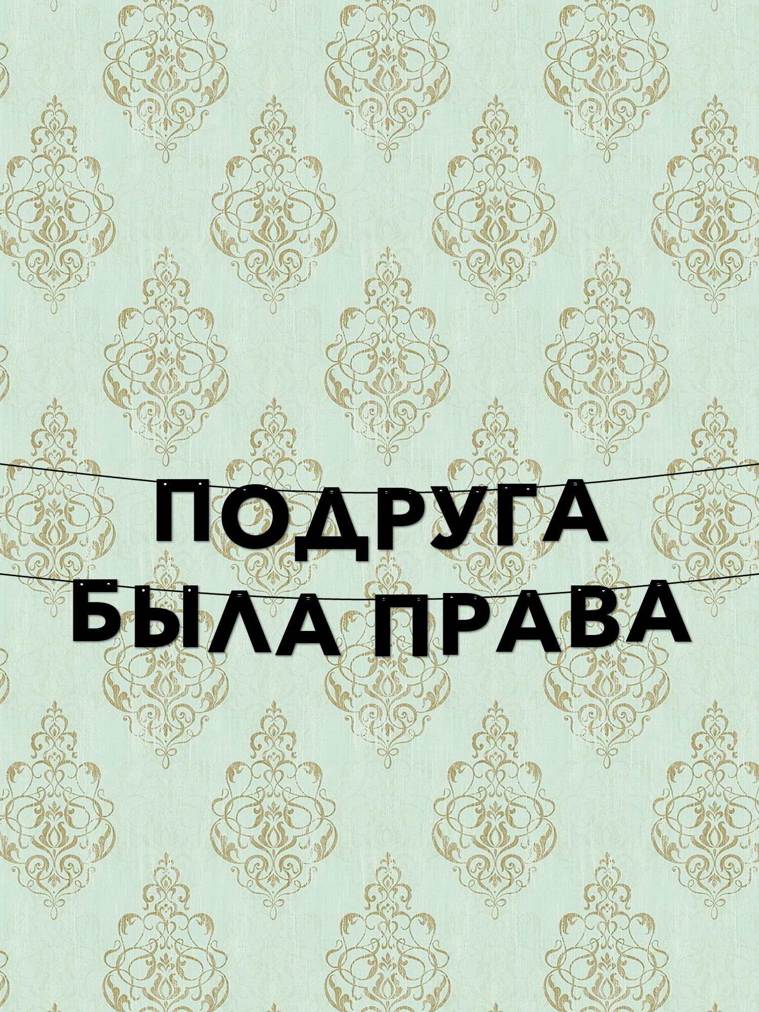 Гирлянда из букв для открытия кафе: "Подруга была права" - стильное украшение интерьера и уютный декор для вашего праздника.
