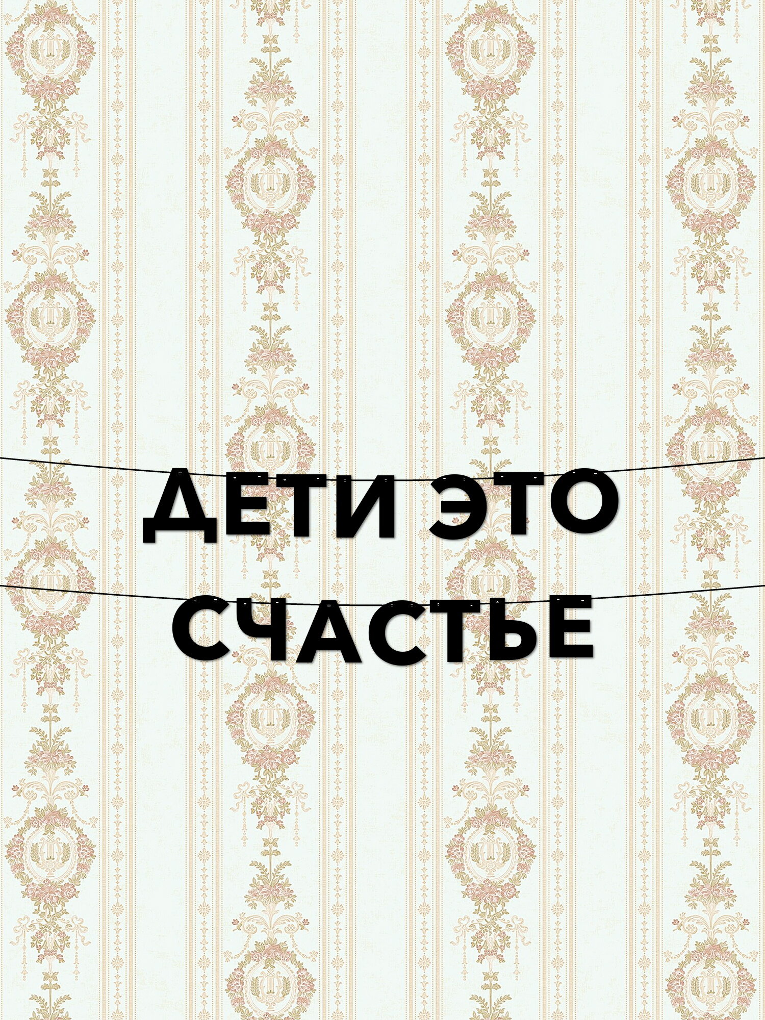 Гирлянда-растяжка для украшения интерьера - 'Дети это счастье' для декора комнаты, высота букв 10 см, толщина букв 1 мм, долговечный материал