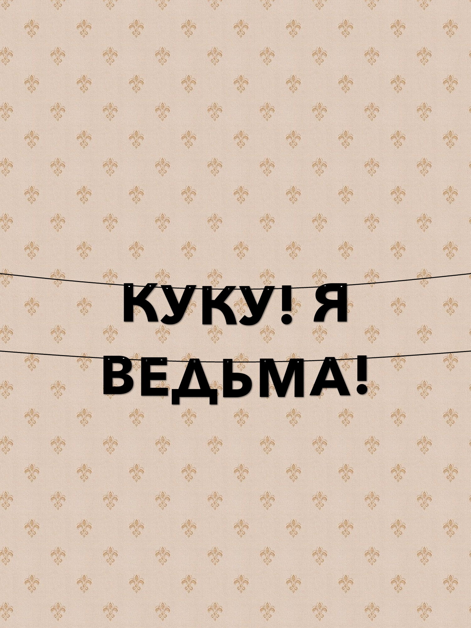 Гирлянда-растяжка 'Ку-ку! Я ведьма!' - интерьерный декор для дома, создающий атмосферу праздника, высота букв 10 см, толщина букв 1 мм.