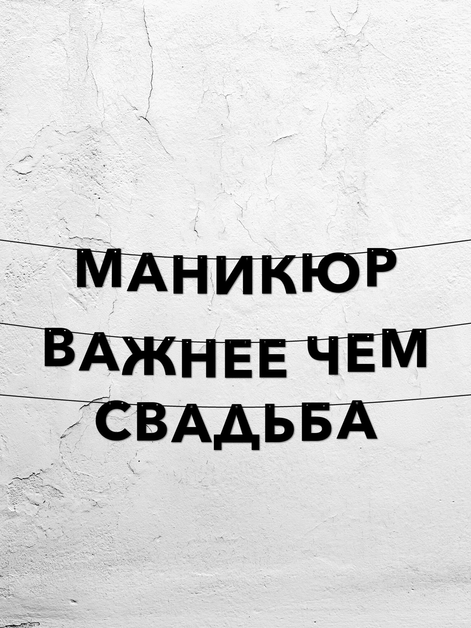 Гирлянда из букв для девичника "Маникюр важнее, чем свадьба" - уютный декор для праздника и украшение интерьера.