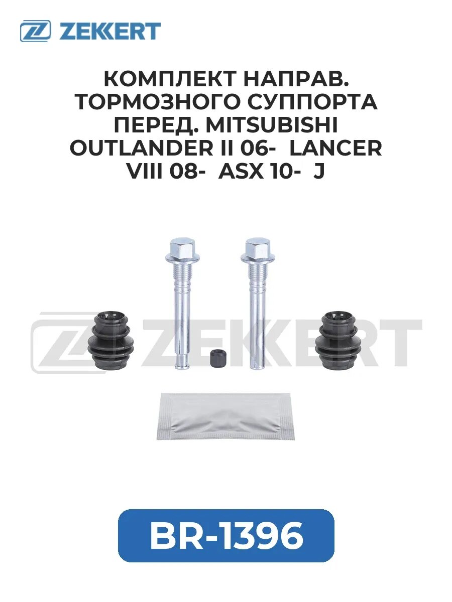 Комплект направ. торм. суппорта перед. Mitsubishi Outland.