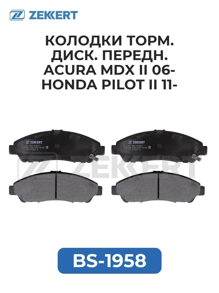 Колодки торм. диск. передн. Acura MDX II 06- Honda Pilot.