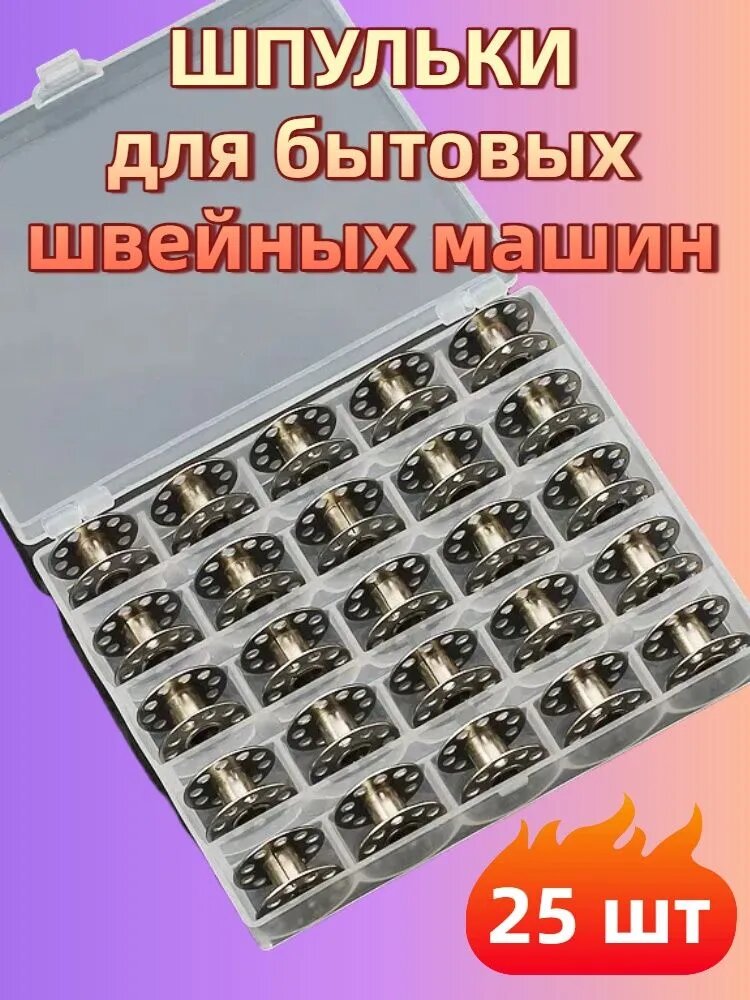 Шпульки для бытовых швейных машин (25 шт), шпульки для швейной машины