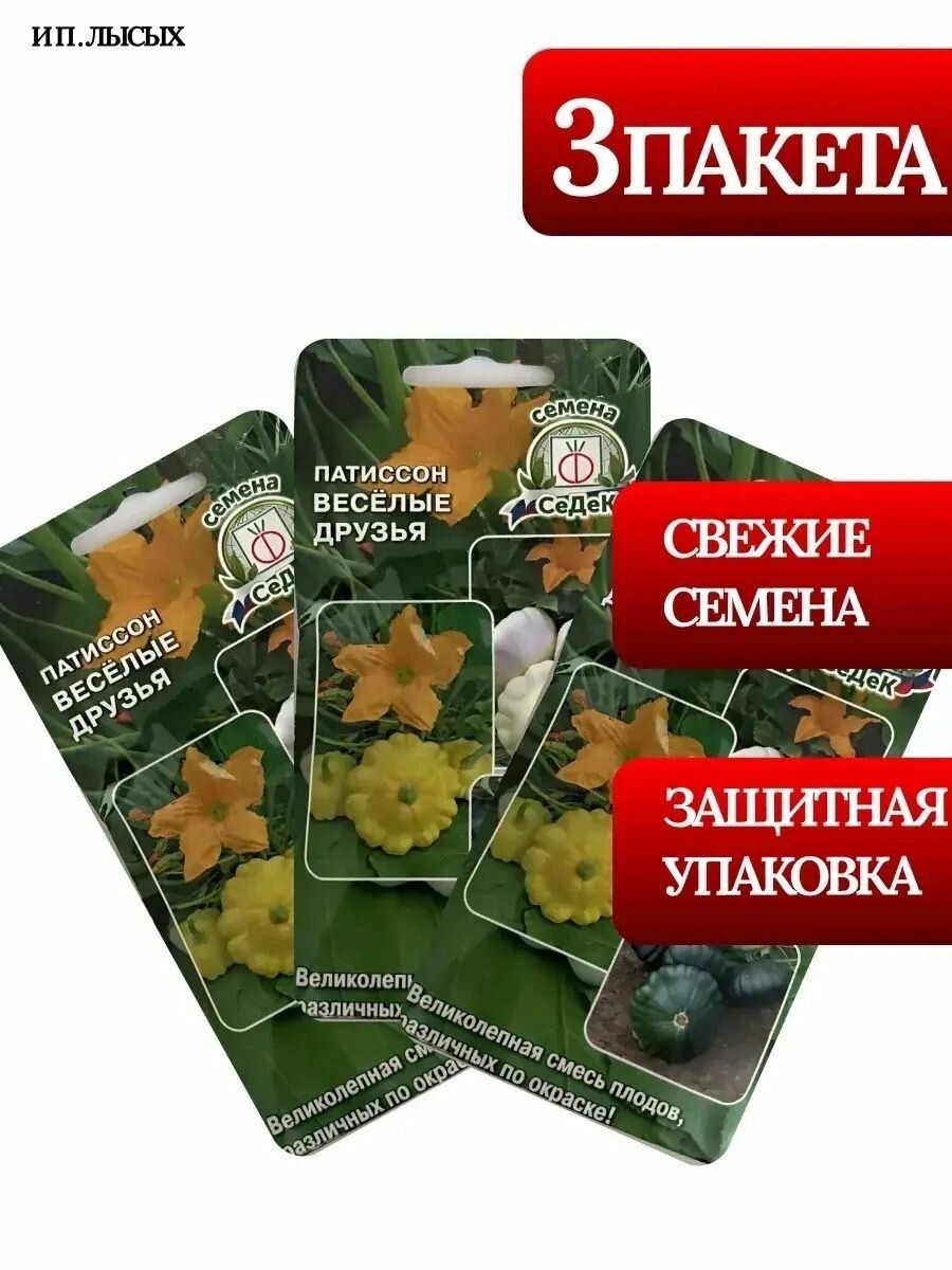 Семена Патиссон "Веселые Друзья"