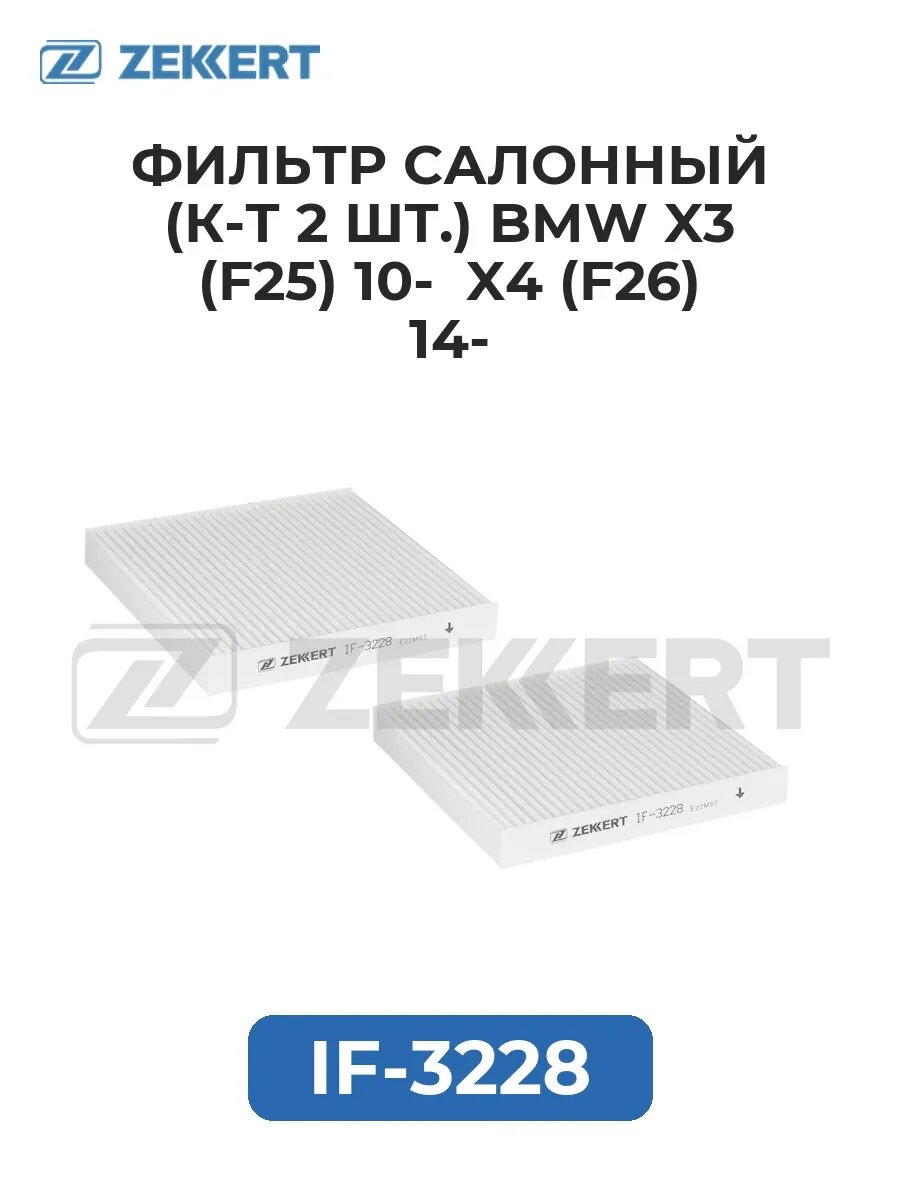Фильтр салон. (к-т 2 шт.) BMW X3 (F25) 10- X4 (F26) 14-