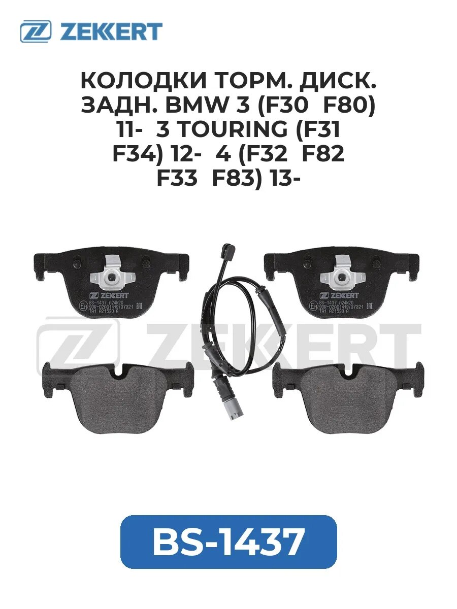 Колодки торм. диск. задн. BMW 3 (F30 F80) 11- 3 Touring.