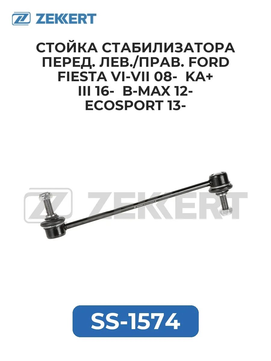 Стойка стабил. перед. лев./прав. Ford Fiesta VI-VII 08- .