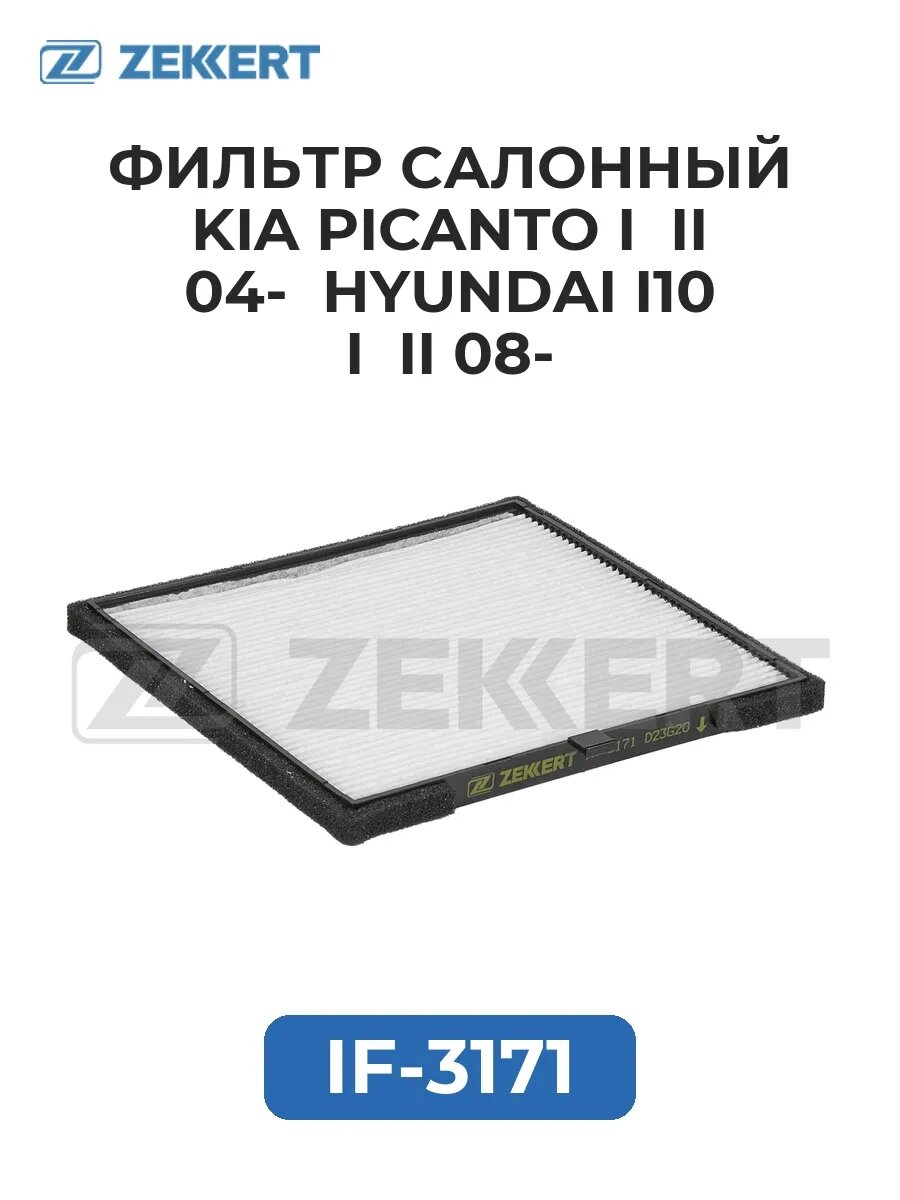 Фильтр салон. Kia Picanto I II 04- Hyundai i10 I II 08-