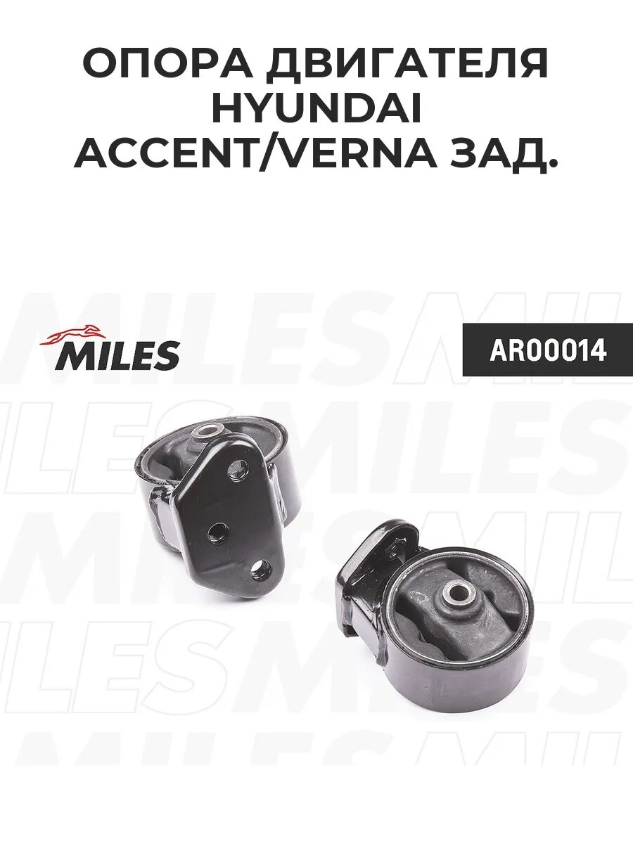 Опора двигателя зад. HYUNDAI ACCENT/VERNA AR00014