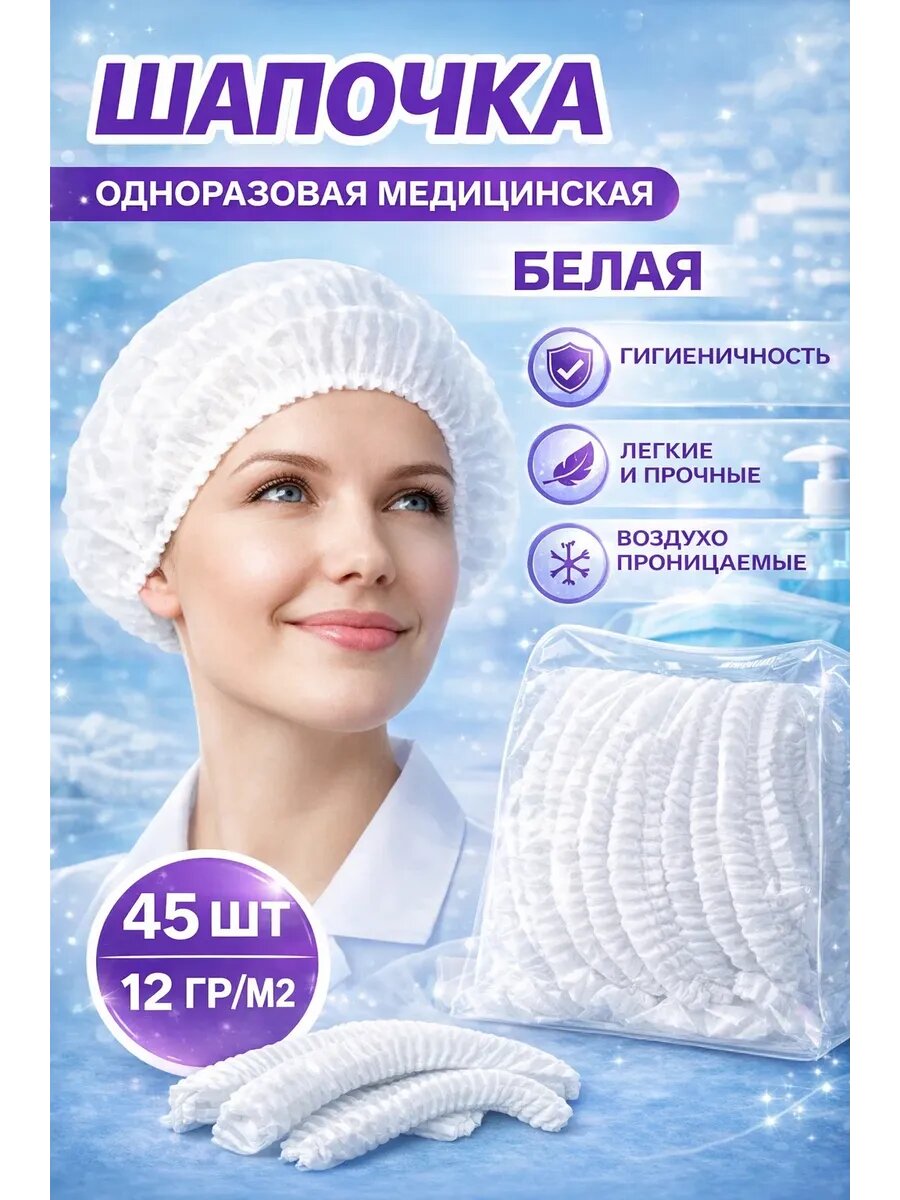 Шапочка одноразовая с 2 резинками 45 шт медицинская белая
