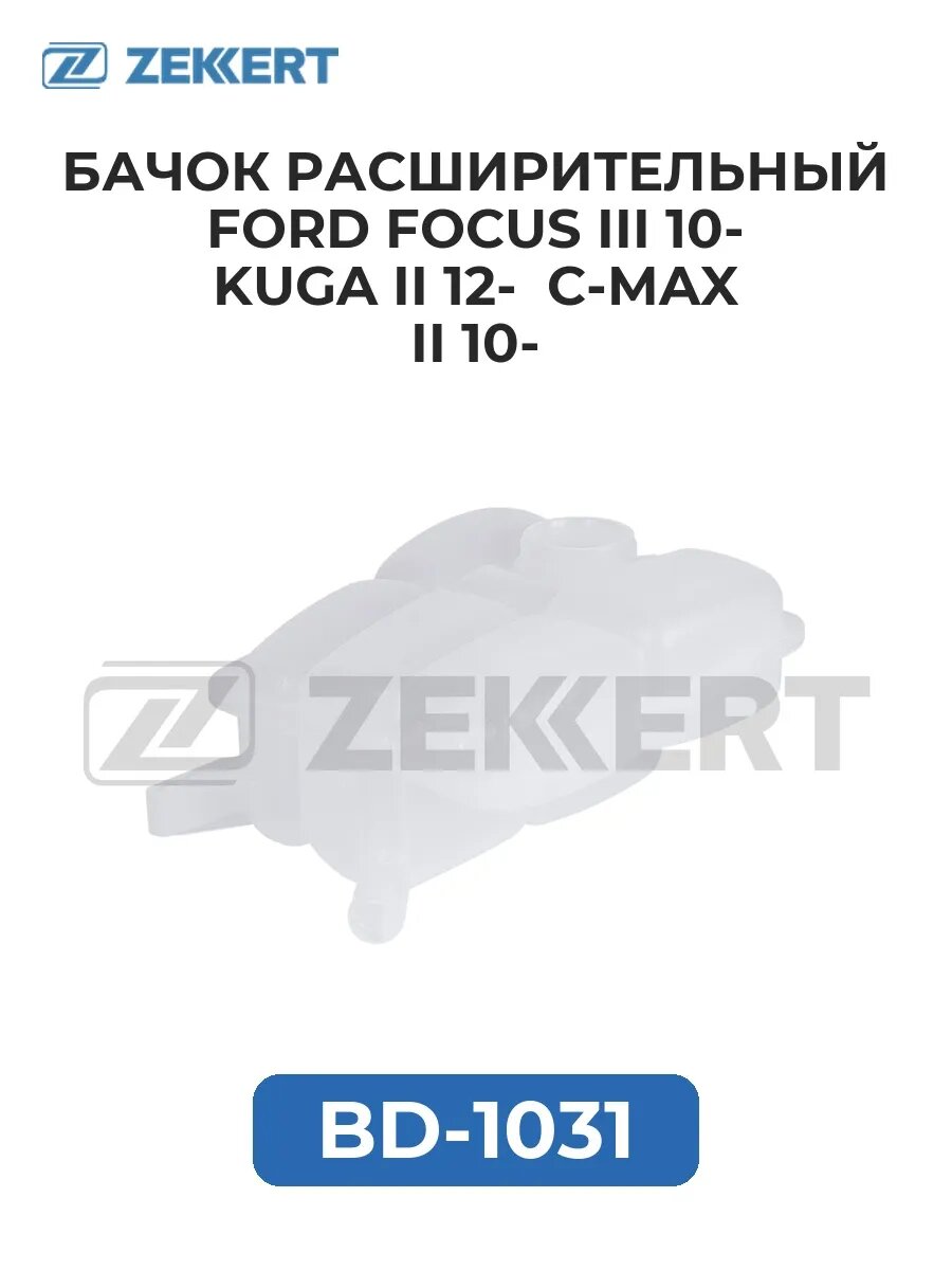 Бачок расширительный Ford Focus III 10- Kuga II 12- C-M.