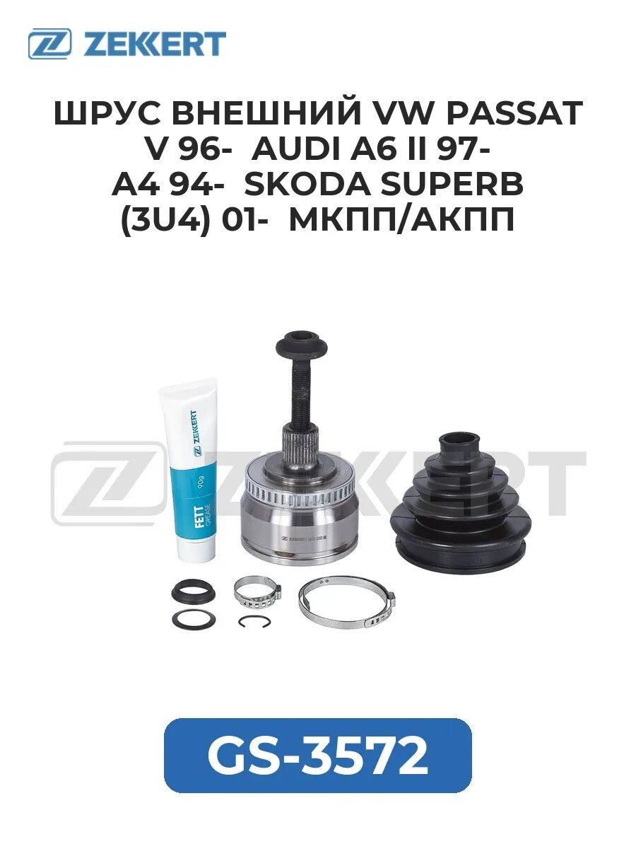 ШРУС внешн. VW Passat V 96- Audi A6 II 97- A4 94- Skod.