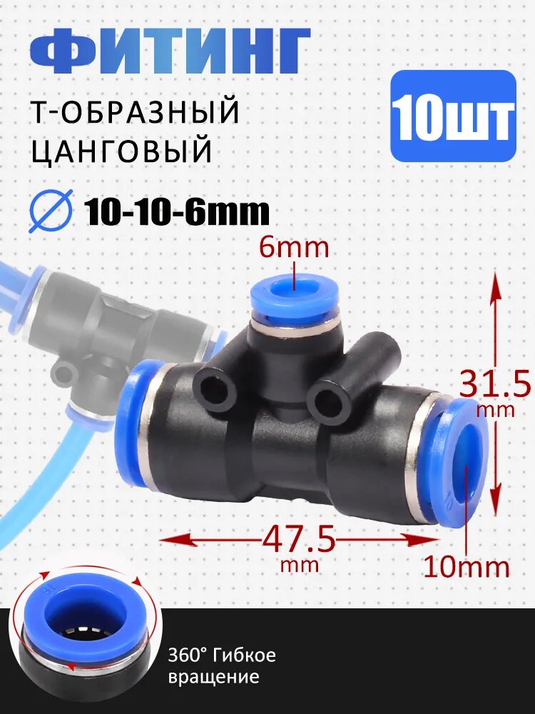 Тройник цанговый T-образный пневматический 10-10-6 мм, для соединения воздушных трубок, комплект из 10 шт