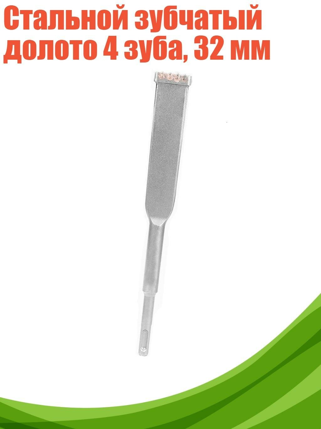 Стальной зубчатый долото 4 зуба, 32 мм, 250mm
