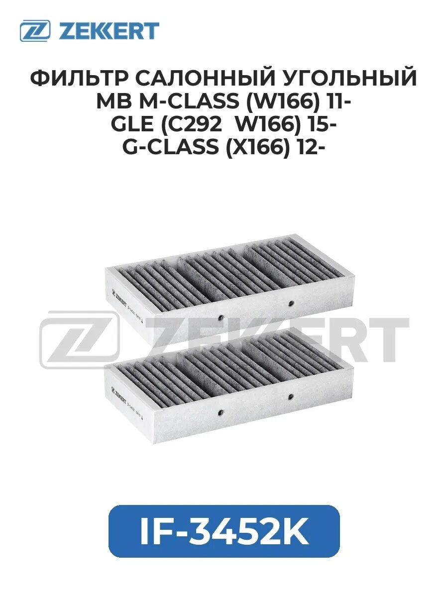 Фильтр салон. угольн. MB M-Class (W166) 11- GLE (C292 W16.