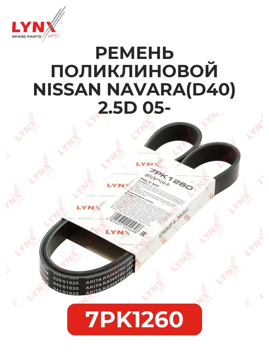 Ремень поликлин. NISSAN Navara 2.5d 05-