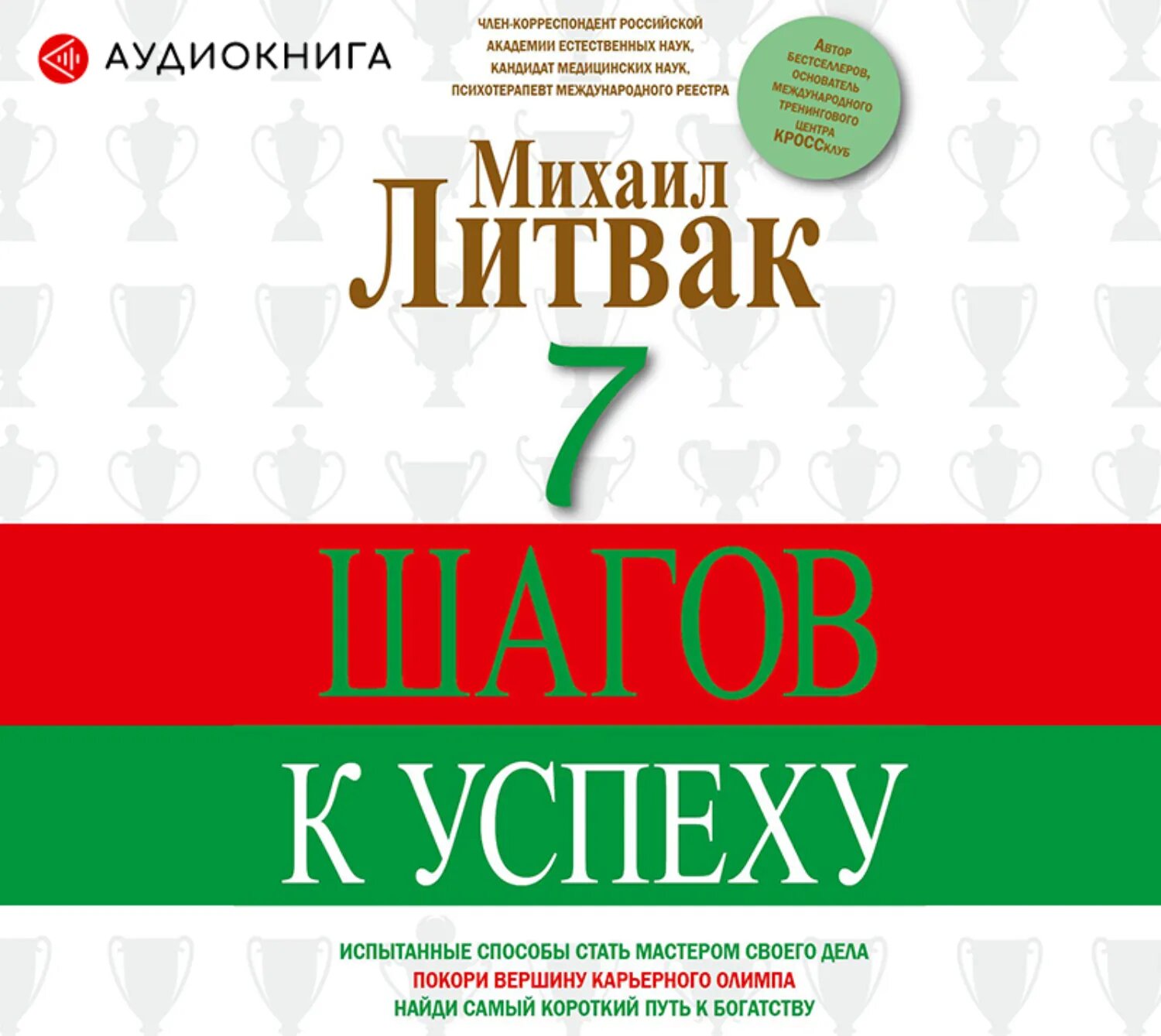 7 шагов к успеху [Аудиокнига]