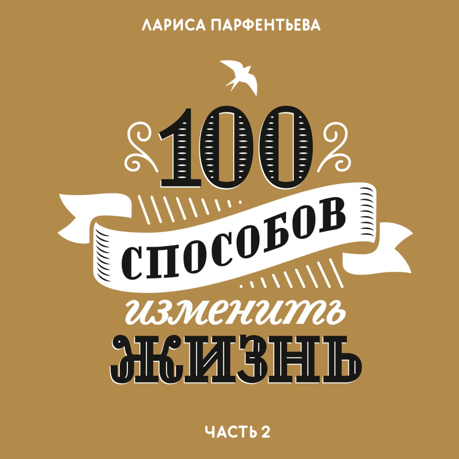 100 способов изменить жизнь. Часть вторая [Аудиокнига]