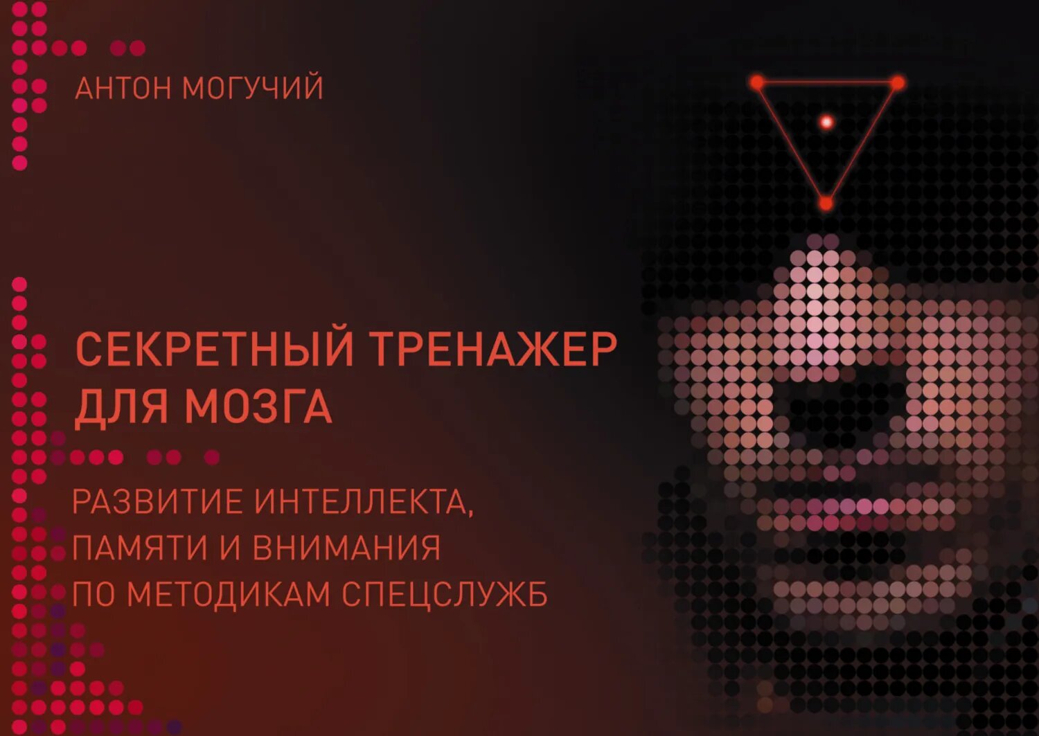 Секретный тренажер для мозга. Развитие интеллекта, памяти и внимания по методикам спецслужб [Цифровая книга]