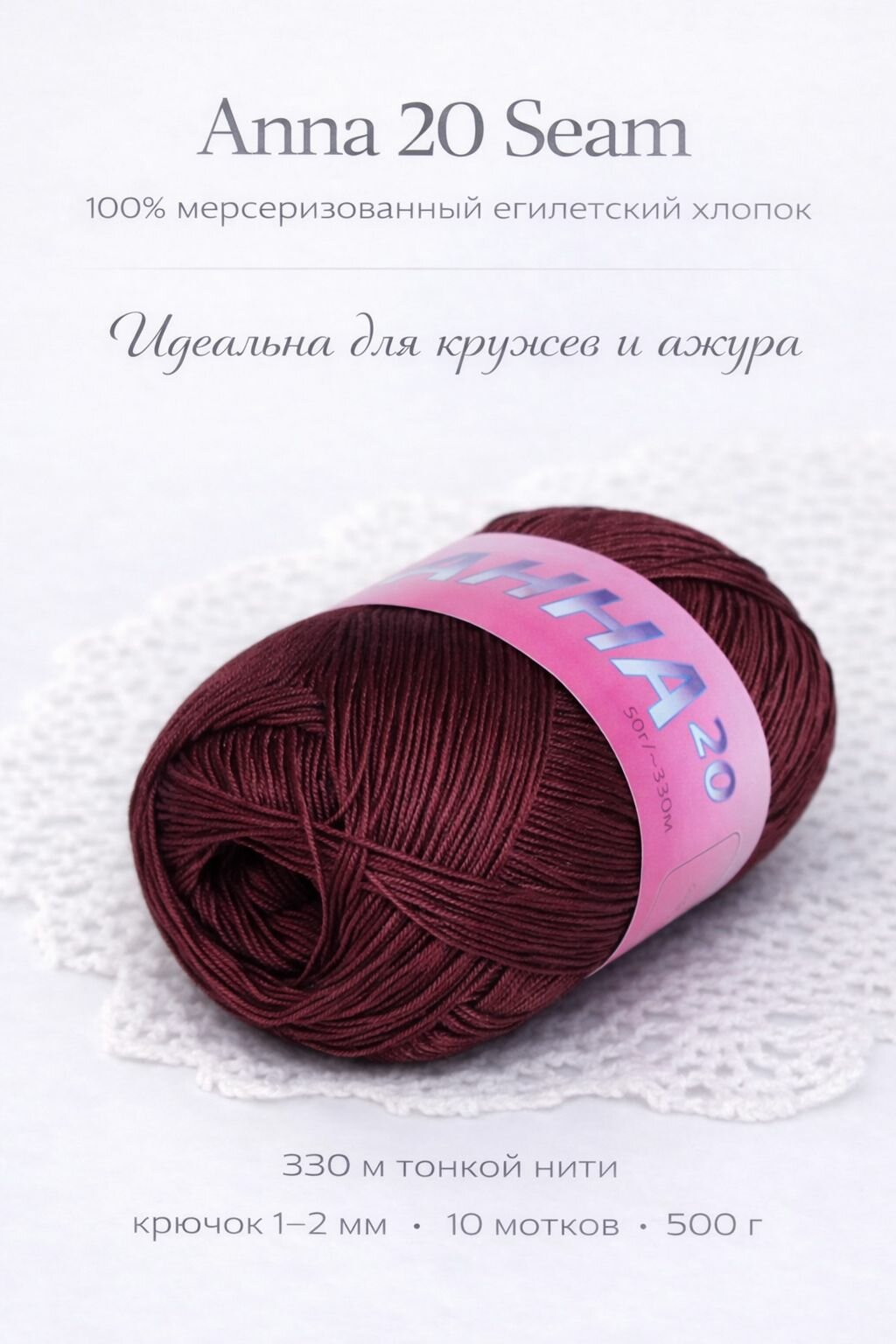 Пряжа Anna 20 Seam цвет 536 темно-бордовый, 10шт*(330м/50г), 100% мерсеризованный длинноволокнистый хлопок