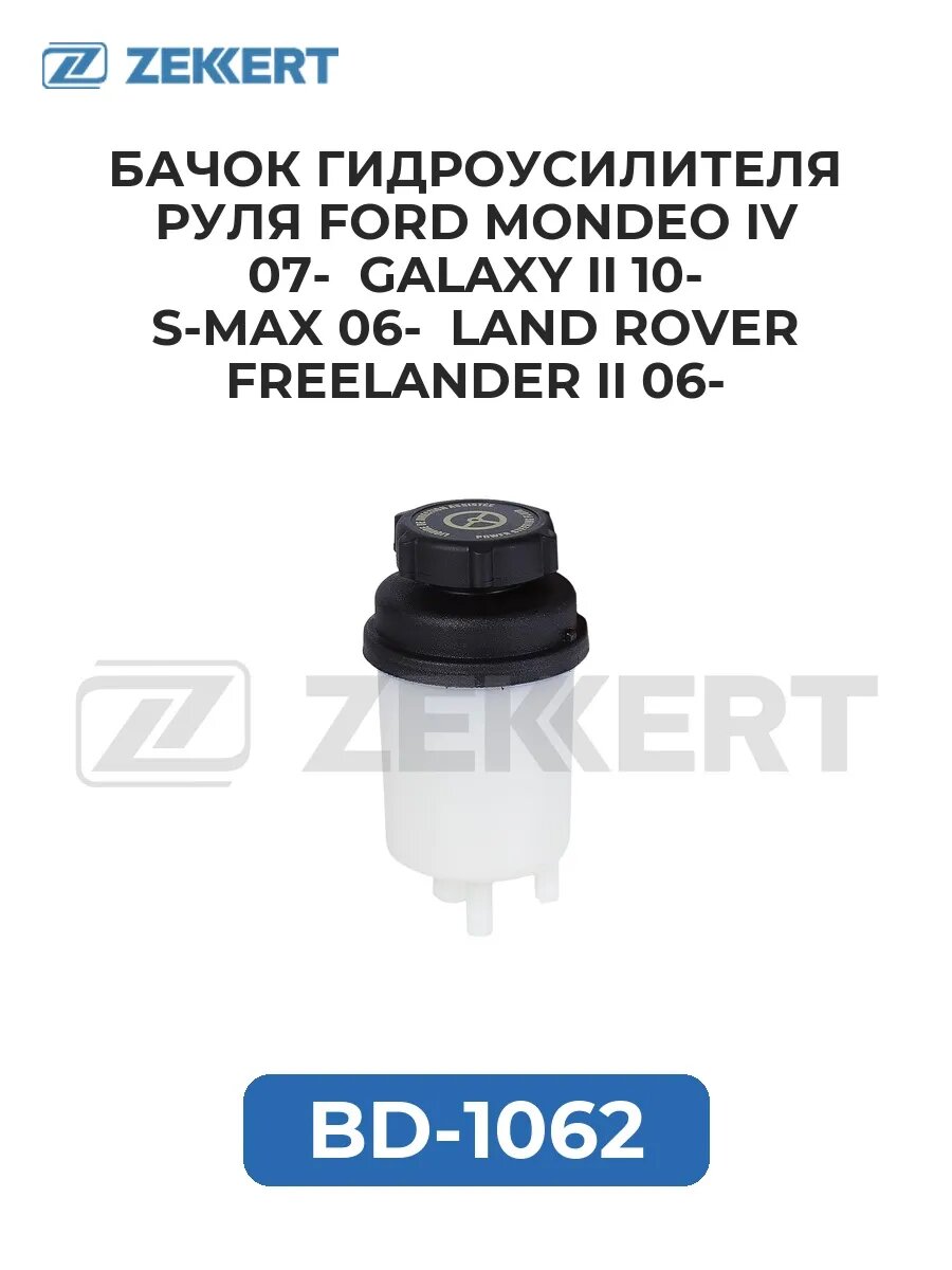 Бачок Гидроусилителя Руля Ford Mondeo IV 07- Galaxy II 10.