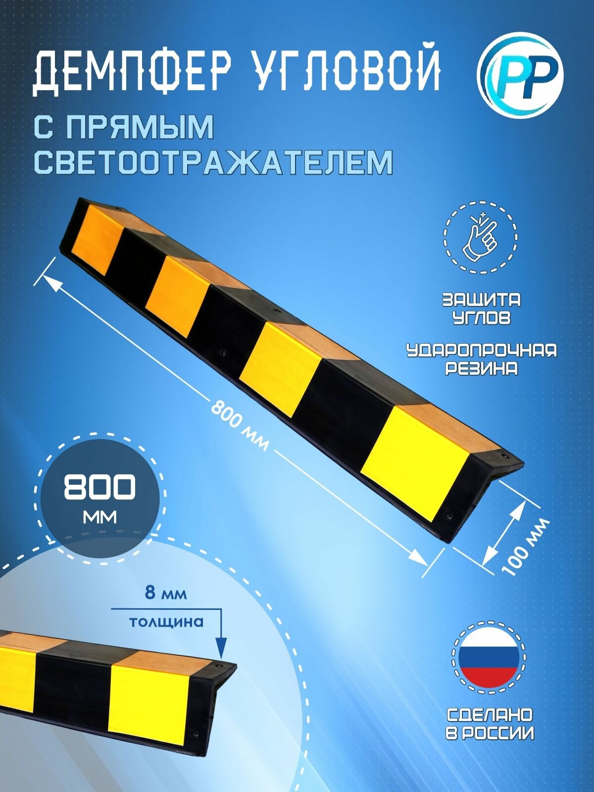 Демпфер Угловой Светоотражающий 800х100х8 мм. Защита углов. Резиновый с Прямым Светоотражателем. ДУ-8-800.