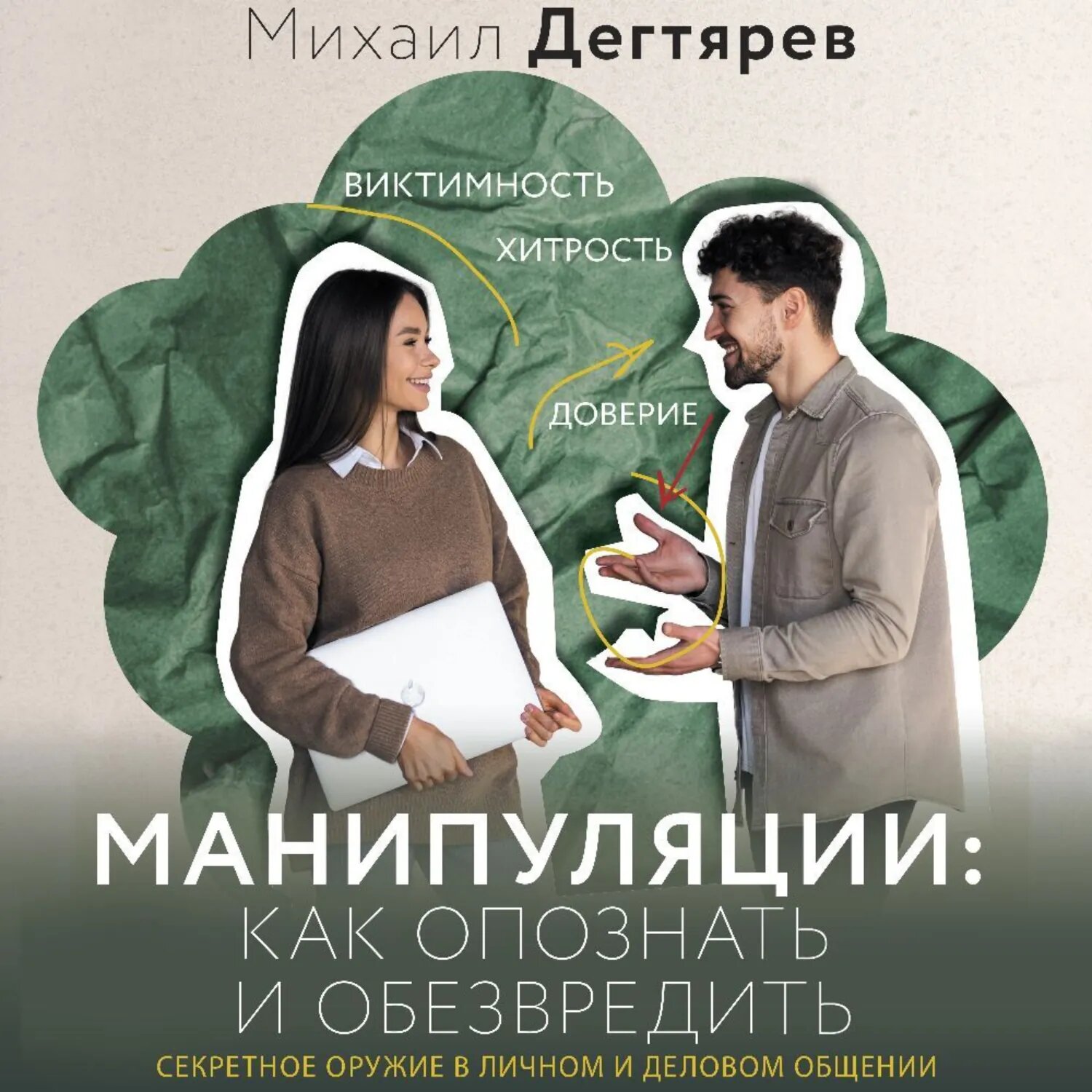 Манипуляции: как опознать и обезвредить. Секретное оружие в личном и деловом общении [Аудиокнига]
