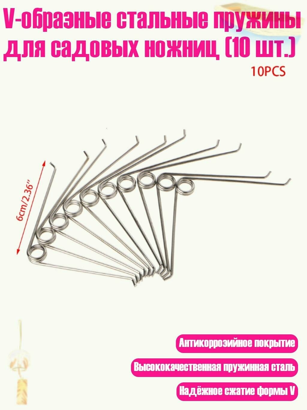V-образные стальные пружины для садовых ножниц (10 шт.), Серебро