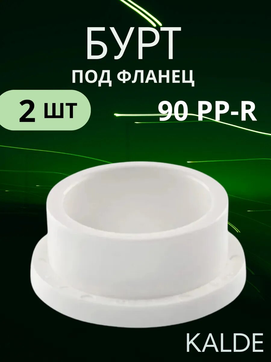 Бурт под фланец ППР 90 мм 2 шт