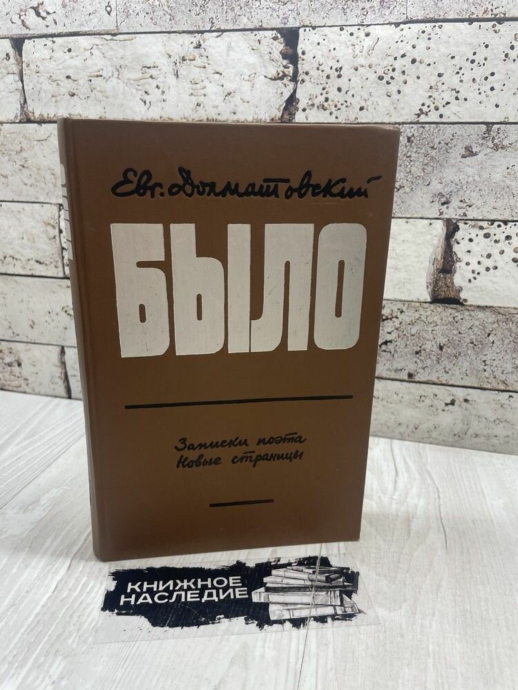 Долматовский Е. Было. Записки поэта. Новые страницы. Советский писатель 1988