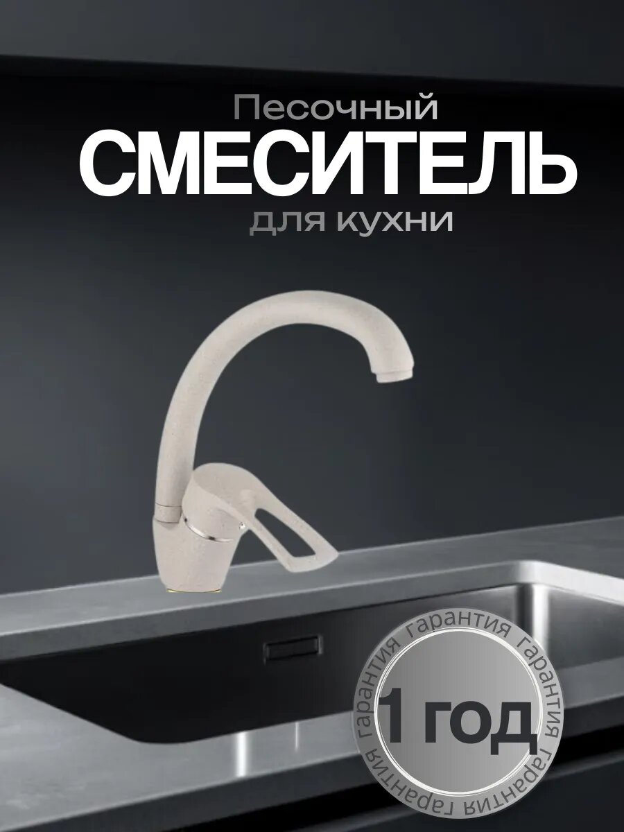 Смеситель для кухни с поворотным изливом, песочный