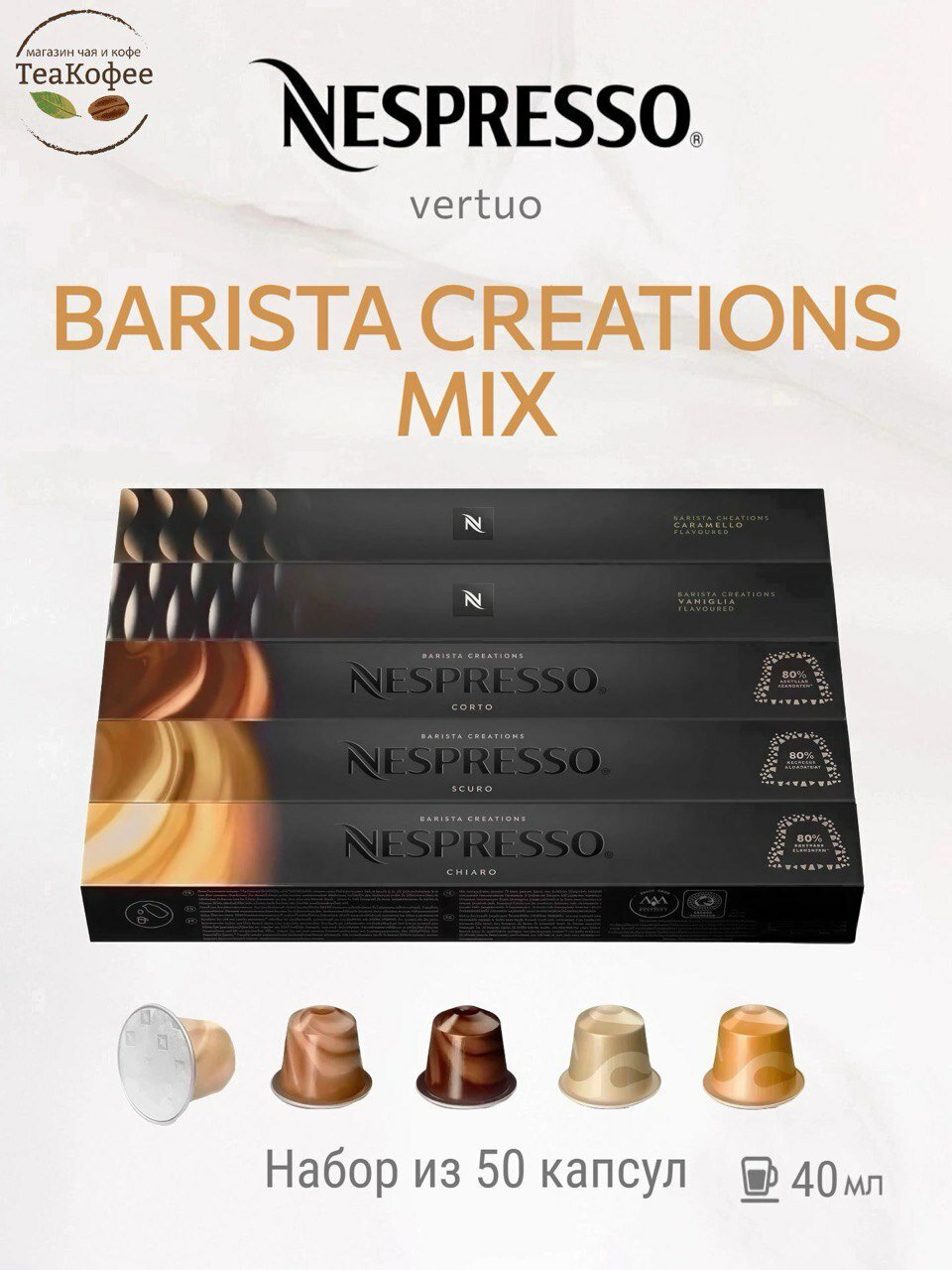 Кофе в капсулах Nespresso Barista Creations Mix - 5- 50 капсул