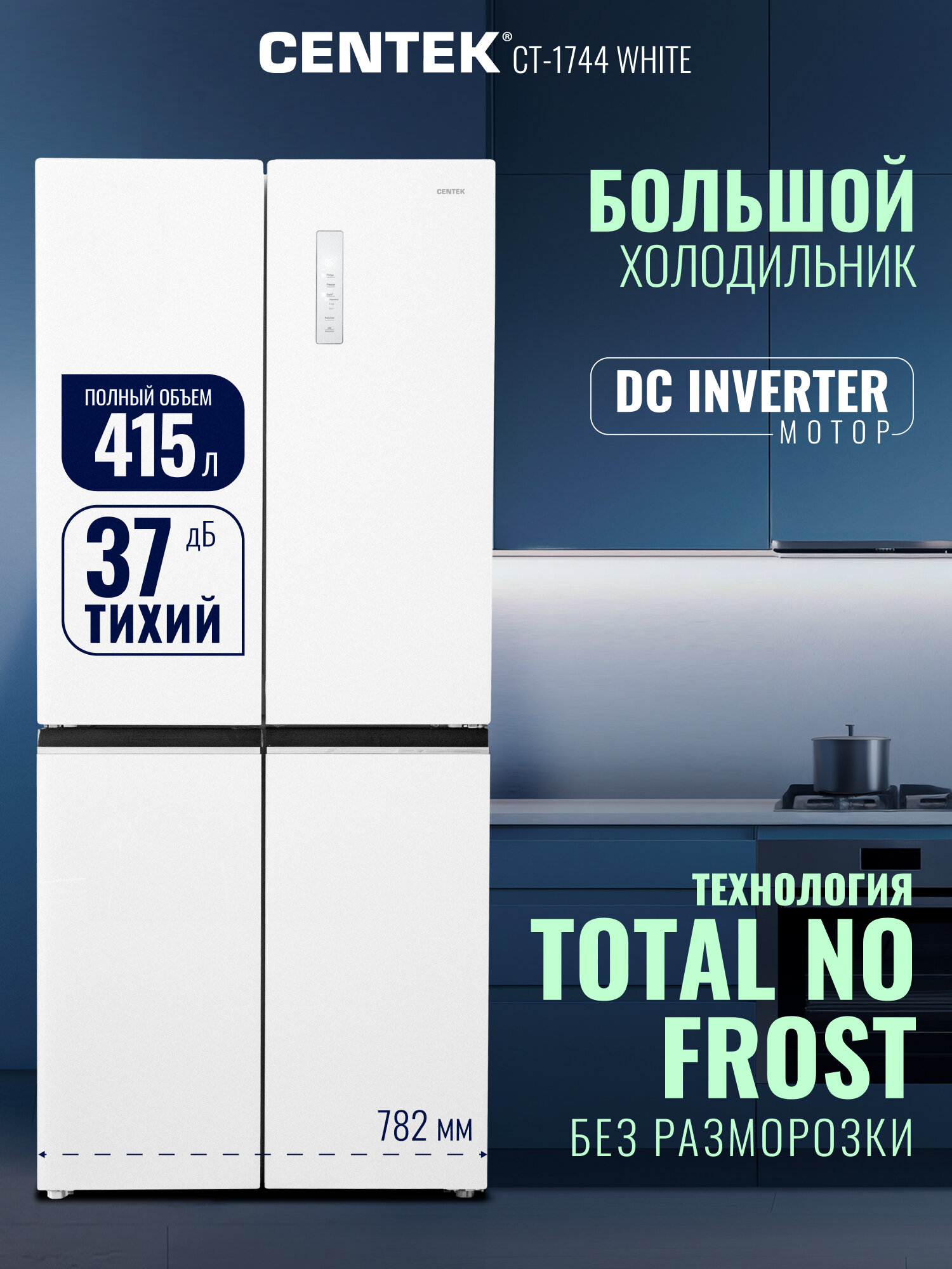 Холодильник Centek CT-1744 NF White Glass total NF <415л (148л/267л)> 782х630х1825мм, Стекло, 4 дв