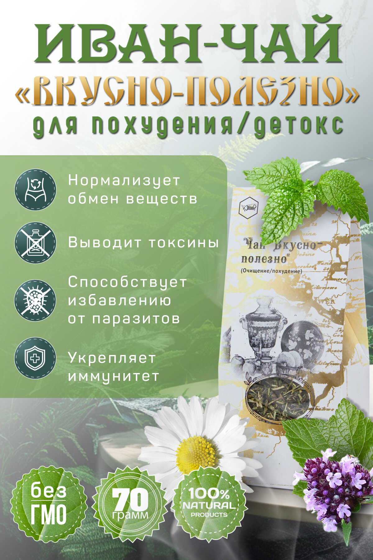 Иван чай "Вкусно и полезно" для похудения, детокс организма 70 г.